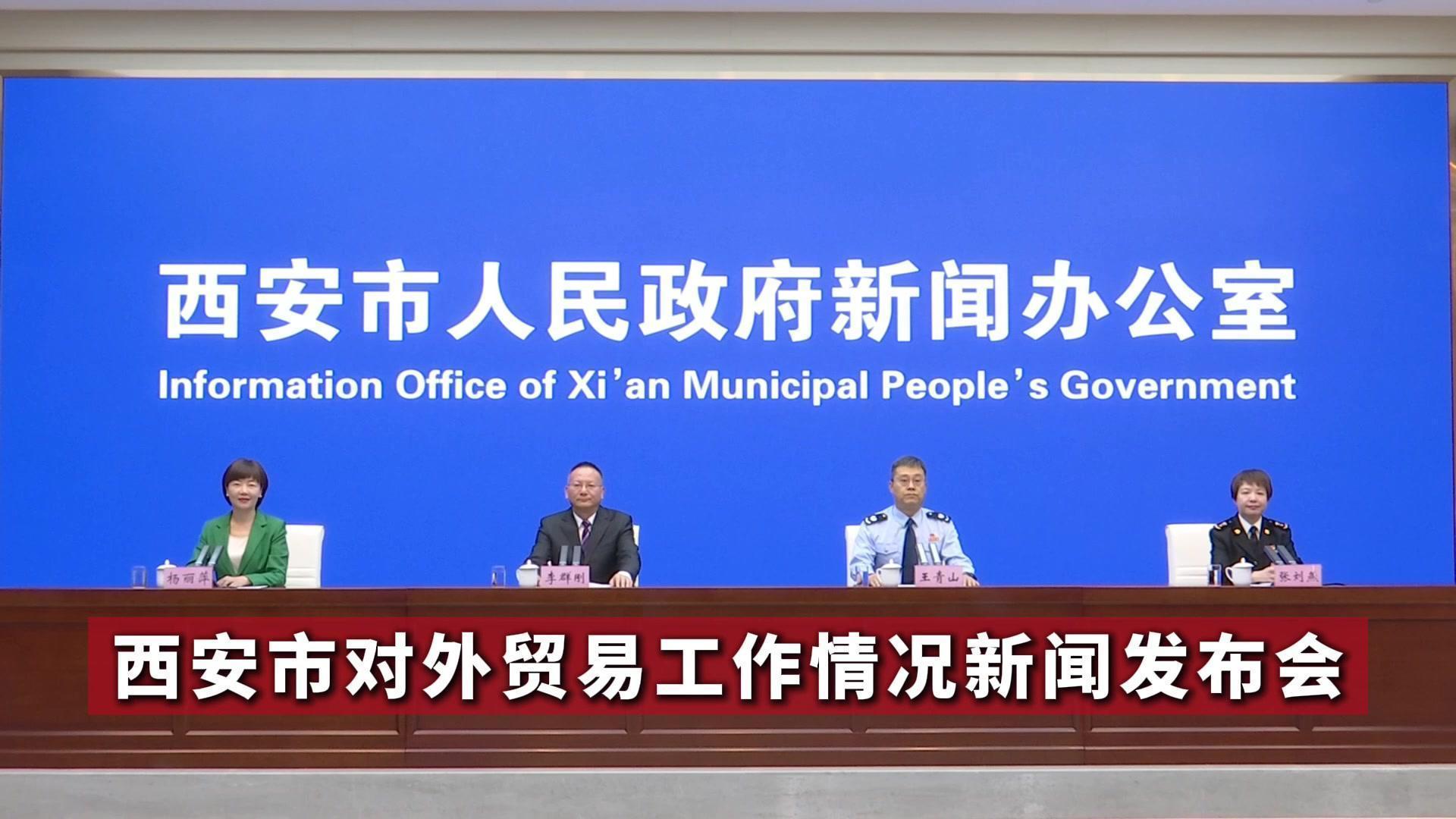 10月11日上午,市政府新闻办举行西安市对外贸易工作情况新闻发布会...
