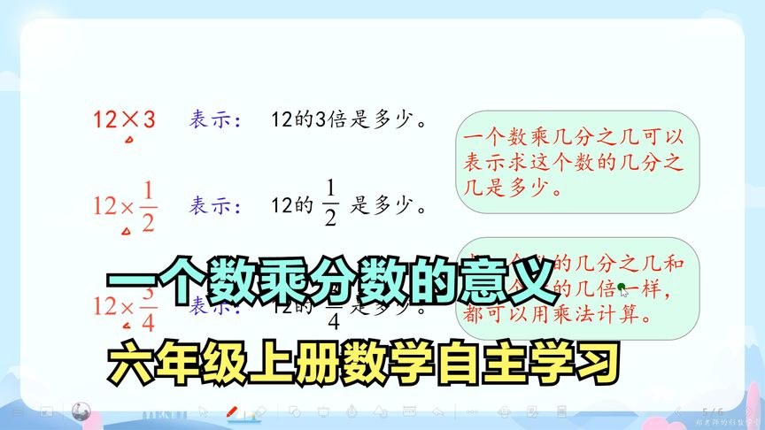六上数学自主学习:一个数乘分数的意义