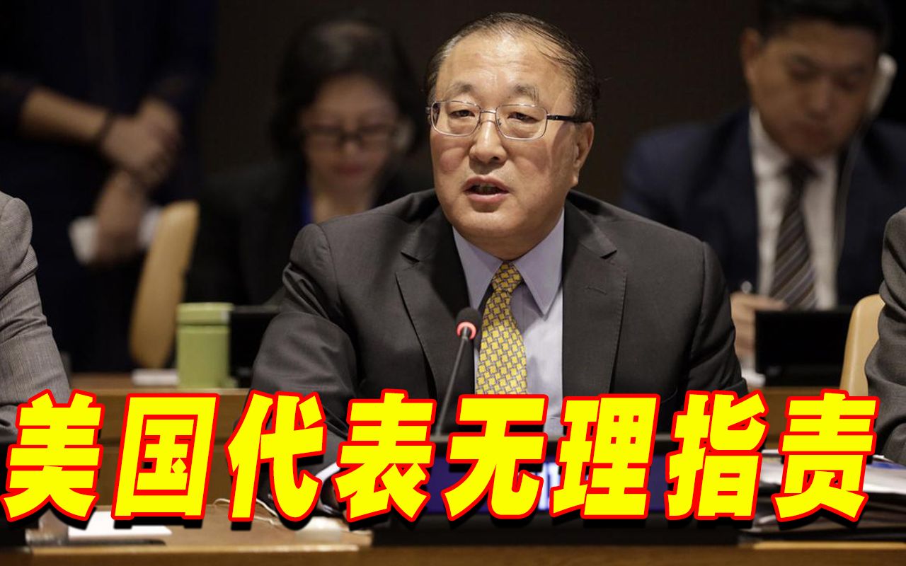 中方在安理会点名美国,同国际法治精神完全背道而驰