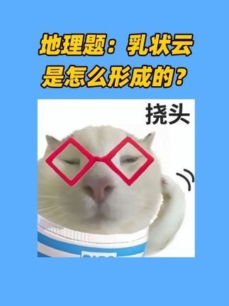 地理题:乳状云是怎么形成的?