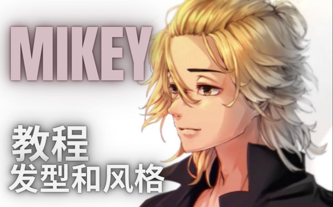 東京卍復仇者 MIKEY, SANO MANJIRO 日本动画片 理发教程