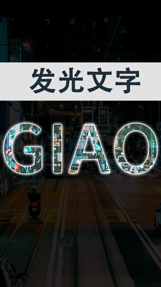 【ps教程】发光字的效果制作教学