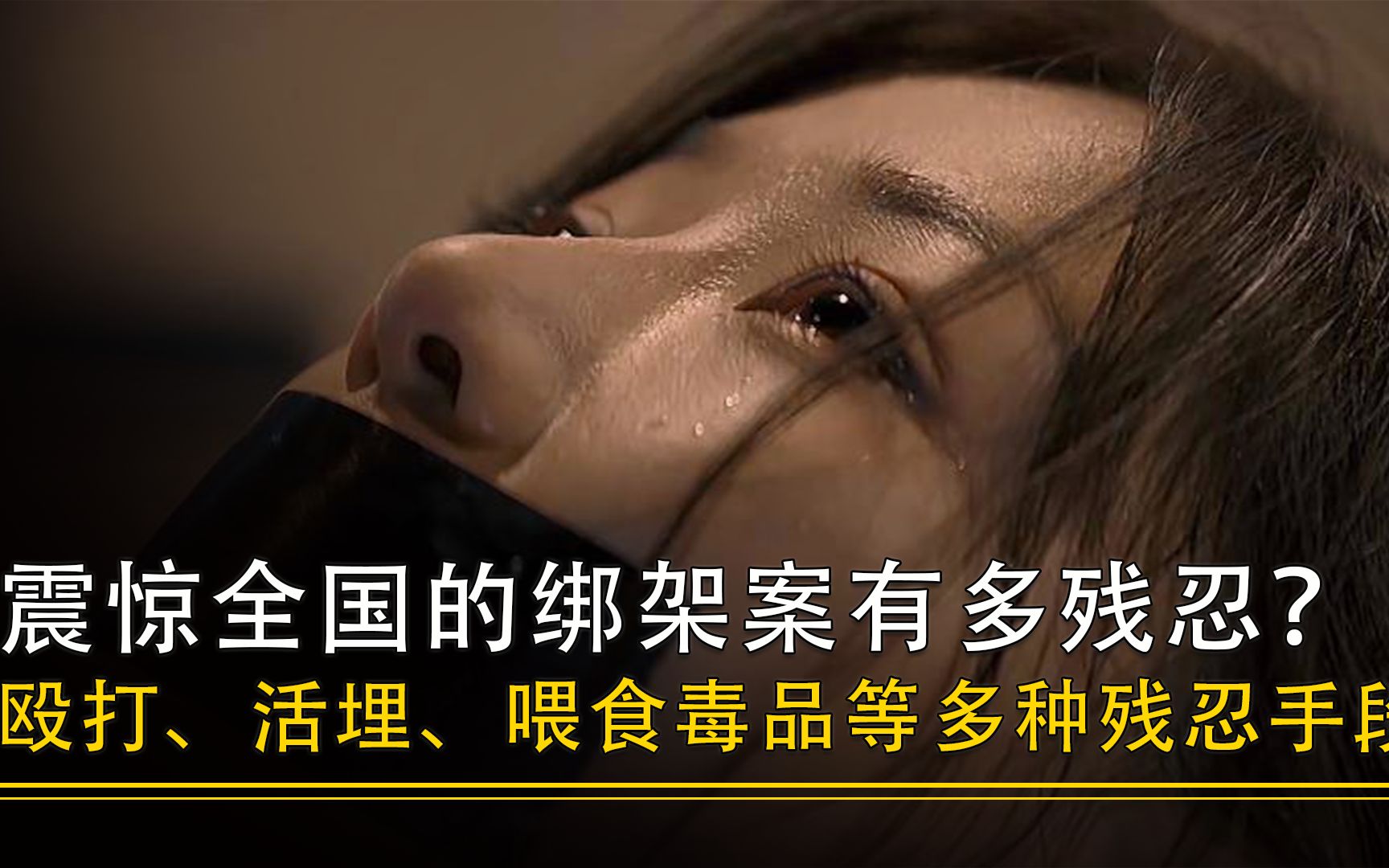 震惊全国的绑架案有多残忍?殴打、活埋、喂食毒品,只为要到赎金