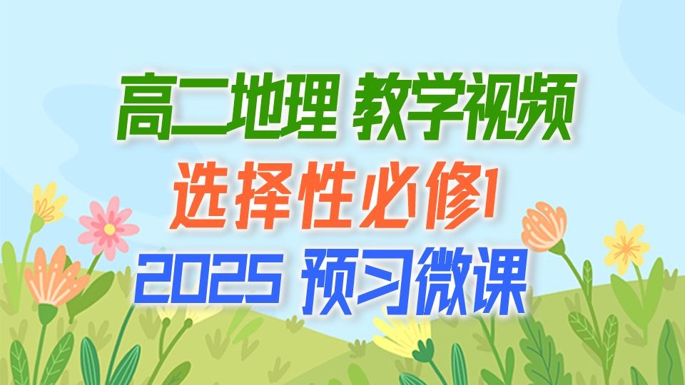 ...必选一地理 新课标高二地理上册地理必修1地理 选择性必修1 含课件