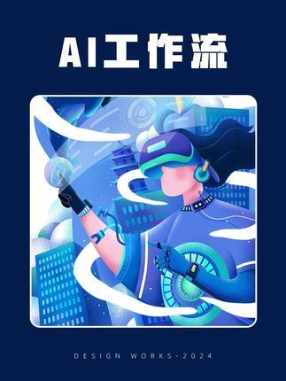 AI 工作流,让设计更加简单高效!