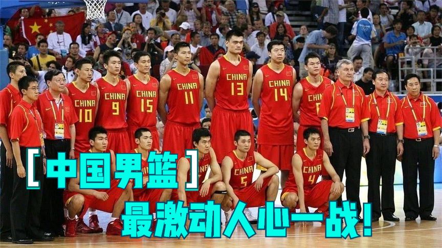 【篮球】中国男篮最激动人心的一战,这场绝对不能错过!