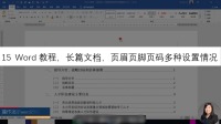 Word文字排版视频教程 第15集 长篇文档,页眉页脚页码多种设置情况