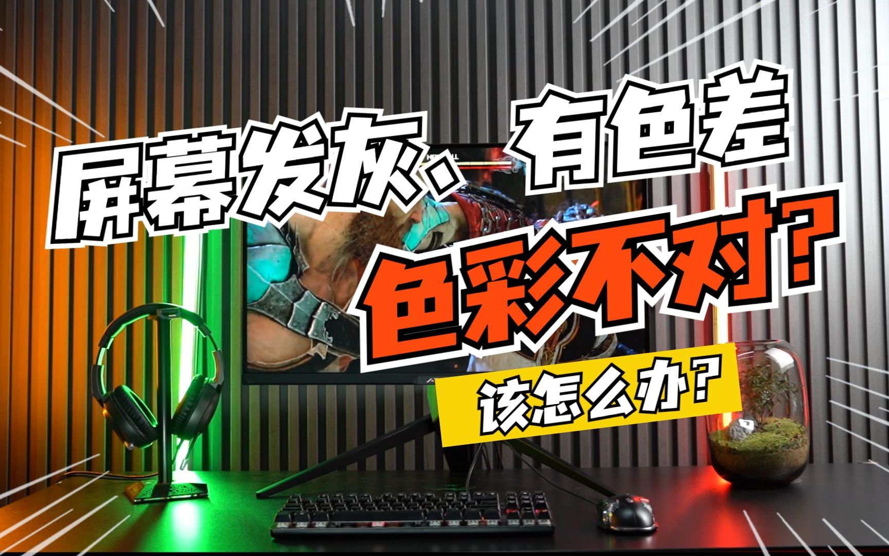 显示器屏幕发灰?有色差?屏幕色彩不对,你的显示器可能需要校色了!