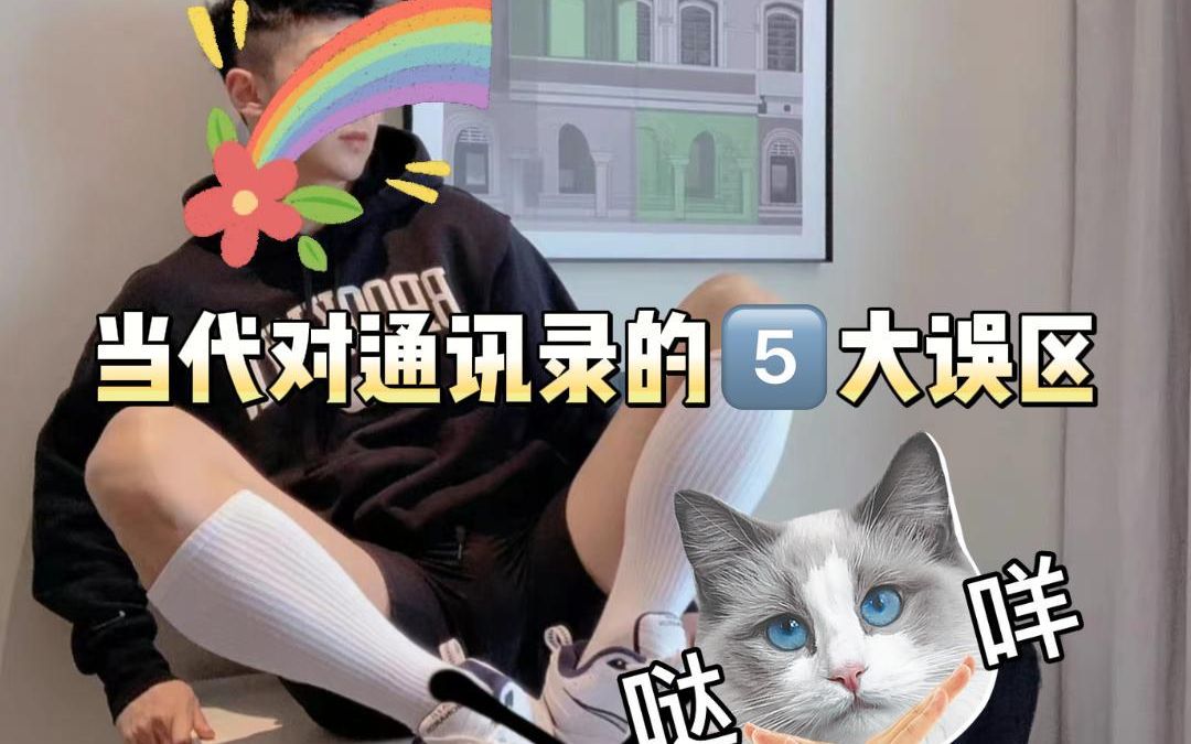 当代对通讯录的五大误区