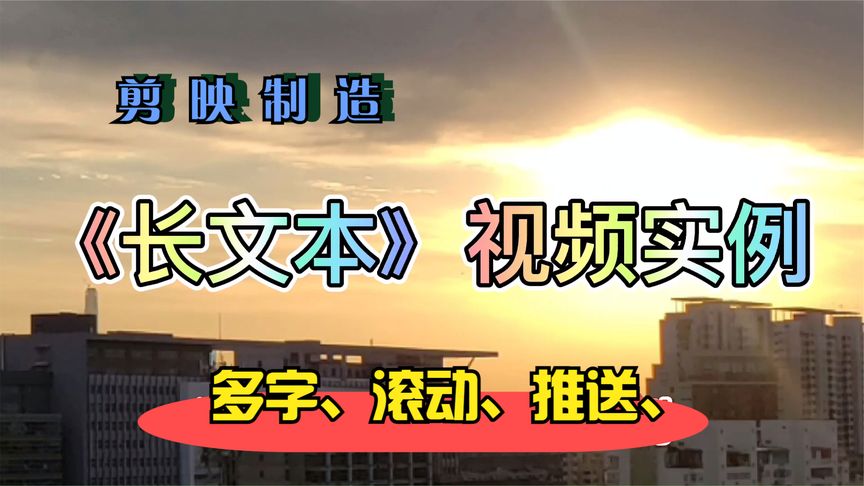 剪映制作:长文本字幕、滚动、推送。以诗歌为例,详实,可用。