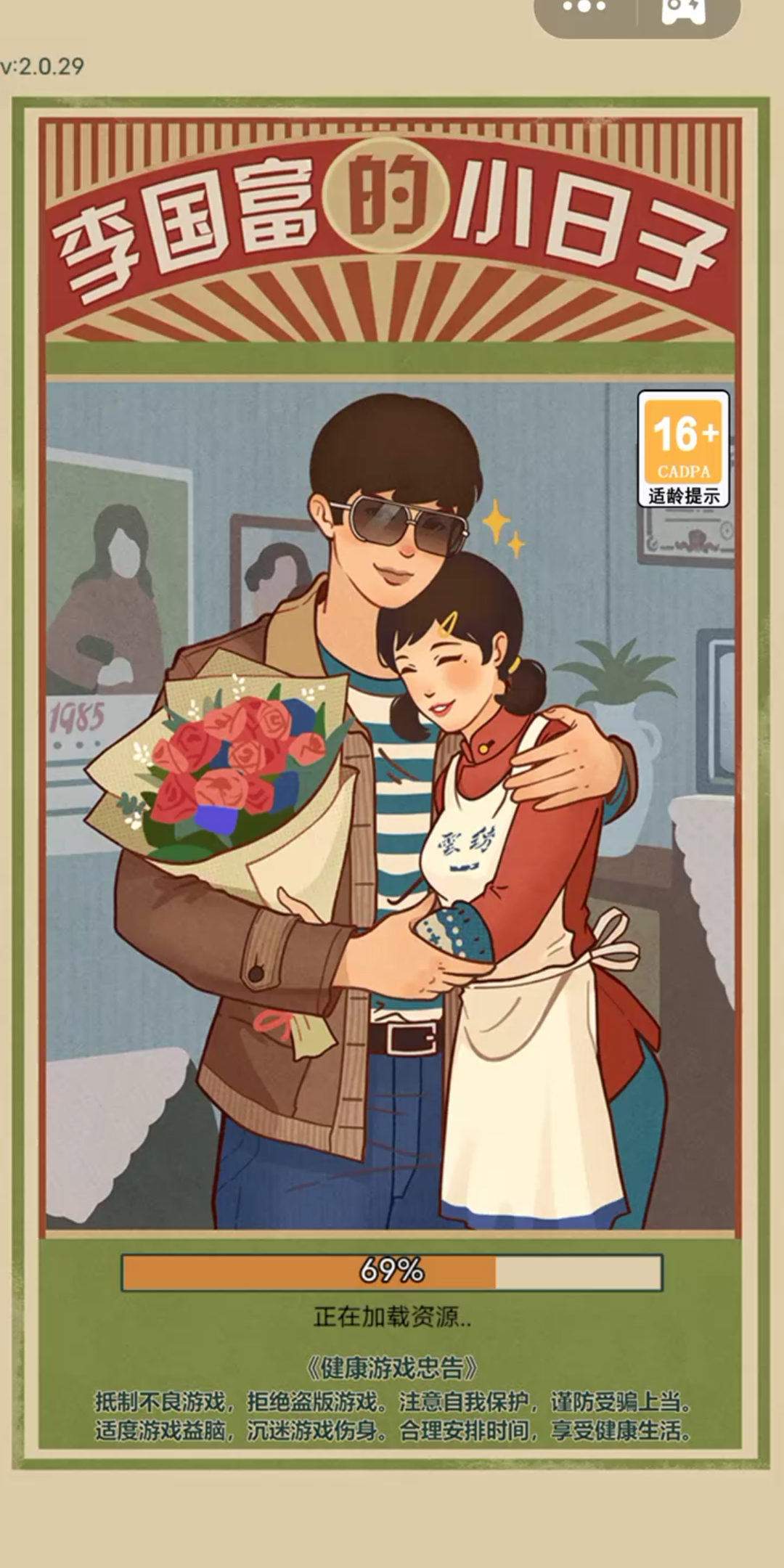 李国富的小日子