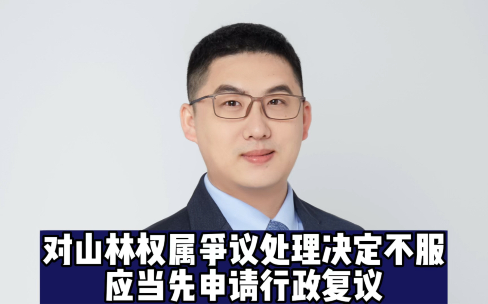 对土地山林权属争议处理决定不服,应当先申请行政复议!