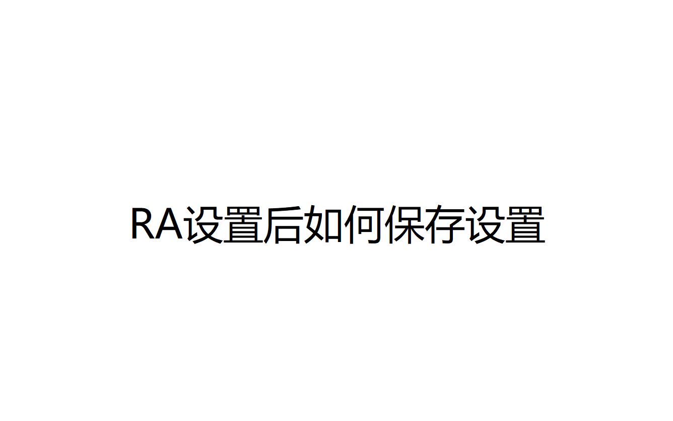 ...RA汉化如何保存视频。(很多小伙伴说设置成中文后重启又变成英文了)