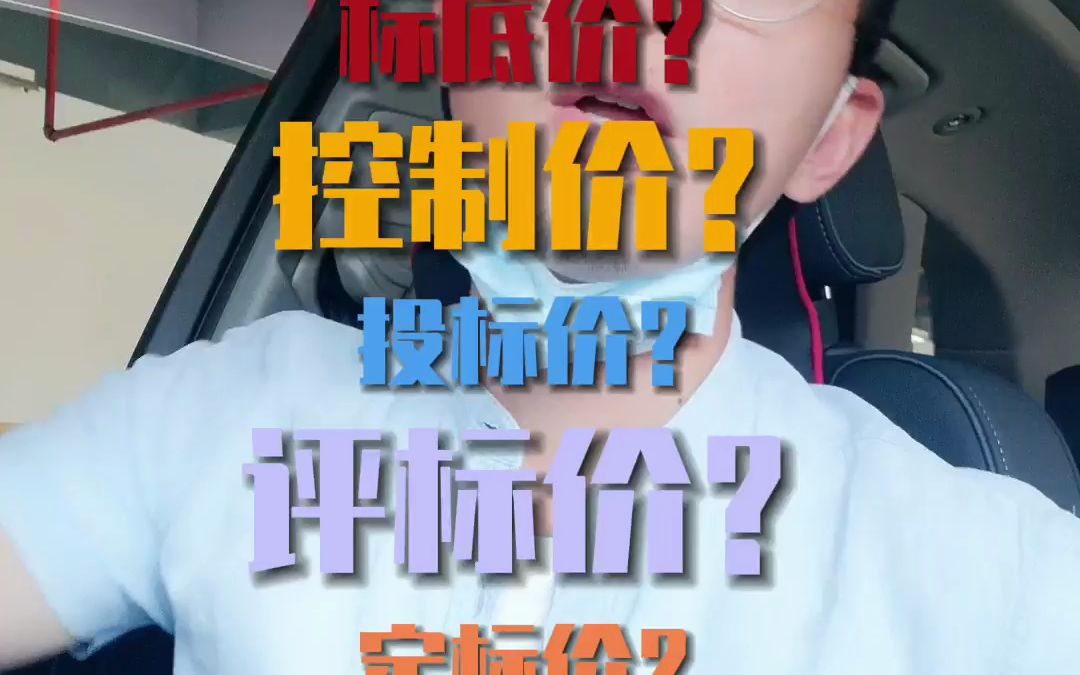 什么是标底价、控制价、拦标价、评标价?