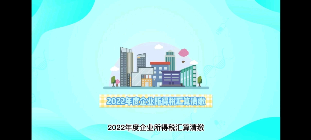 这些企业需要做2022年度企业所得税汇算清缴