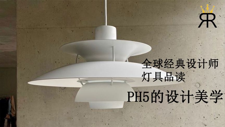 PH5的设计美学,北欧吊灯的经典之作