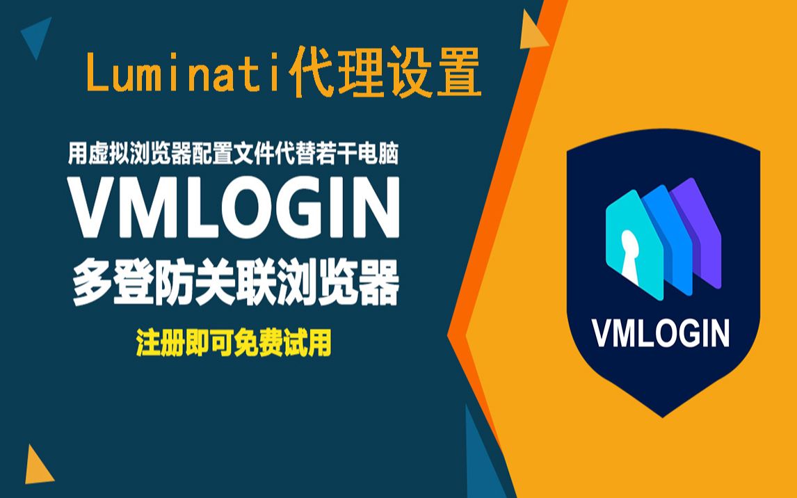 Luminati搭配vmlogin防关联多登浏览器,简直完美