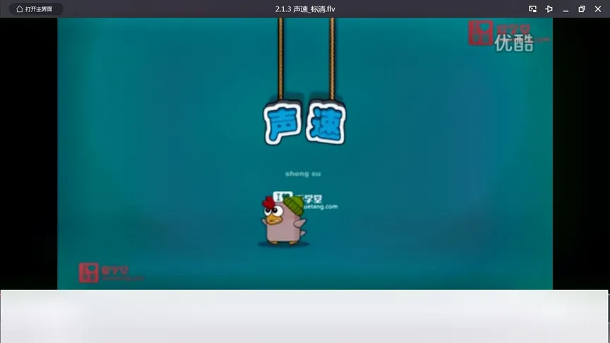 爱学堂初中物理视频资源《声速》