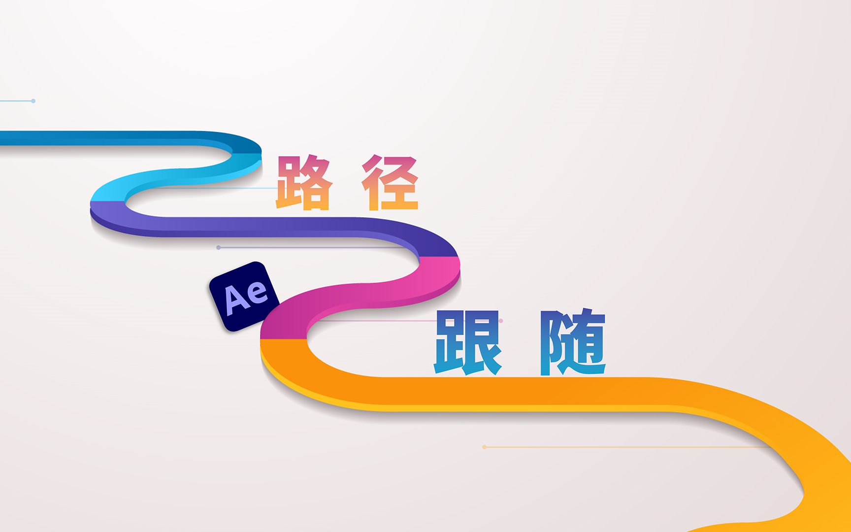 AE轨迹跟随怎么做?只需要掌握三个关键点,小白也能轻松完成这个效果