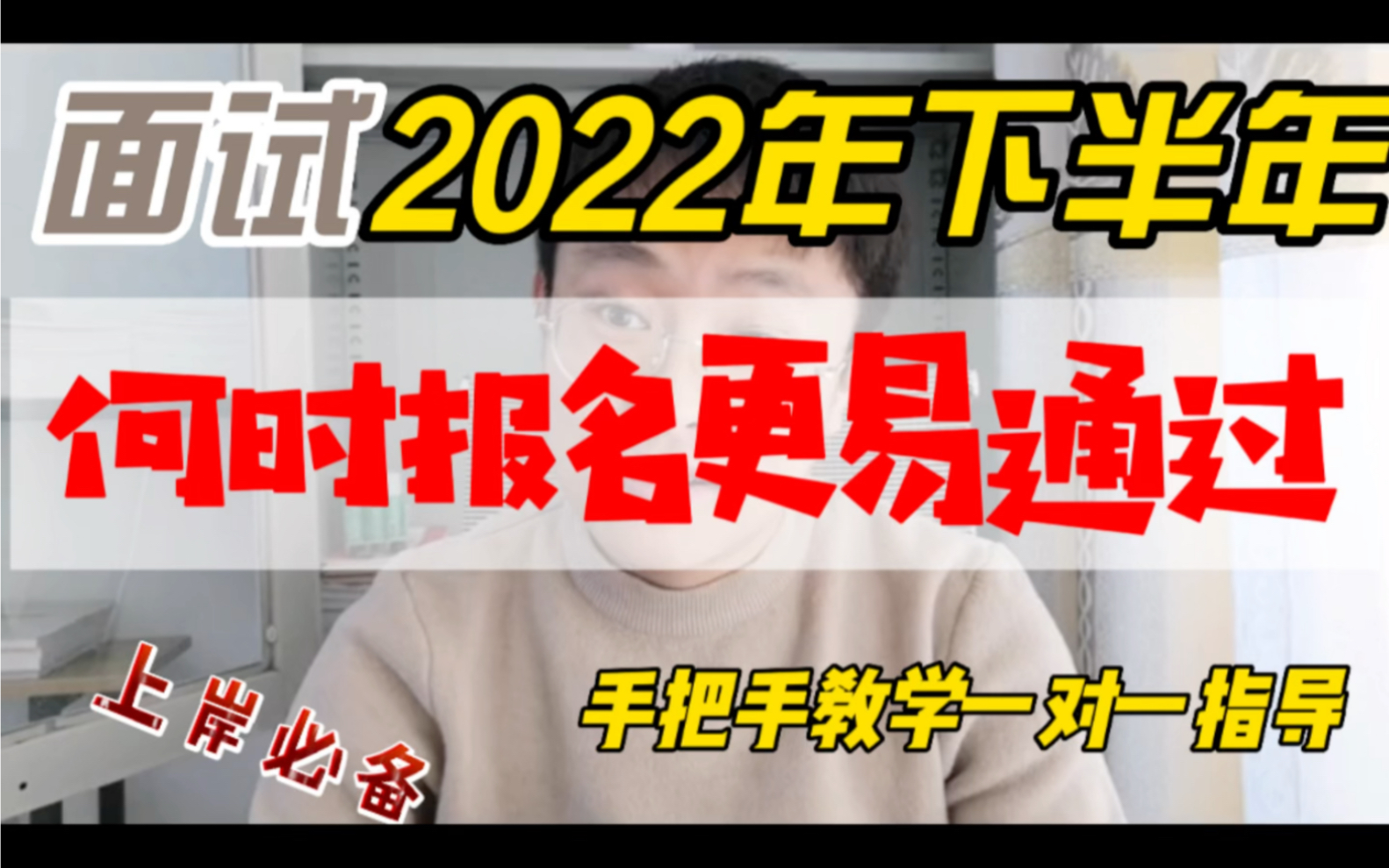 面试技巧:2022年下半年教师资格证《面试何时报名更易通过》上岸必备