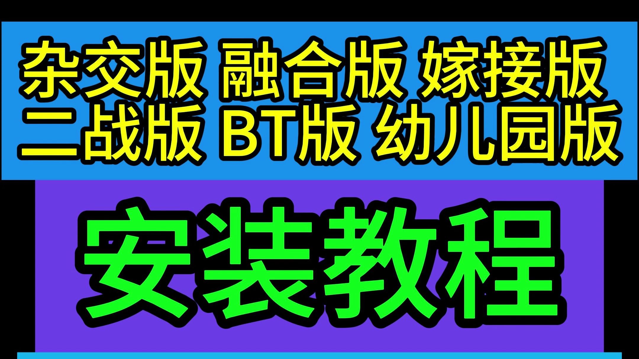 植物大战僵尸各类魔改版以及修改器安装教程