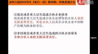 深圳万国2015司考《每日一讲》第29期:特殊普通合伙