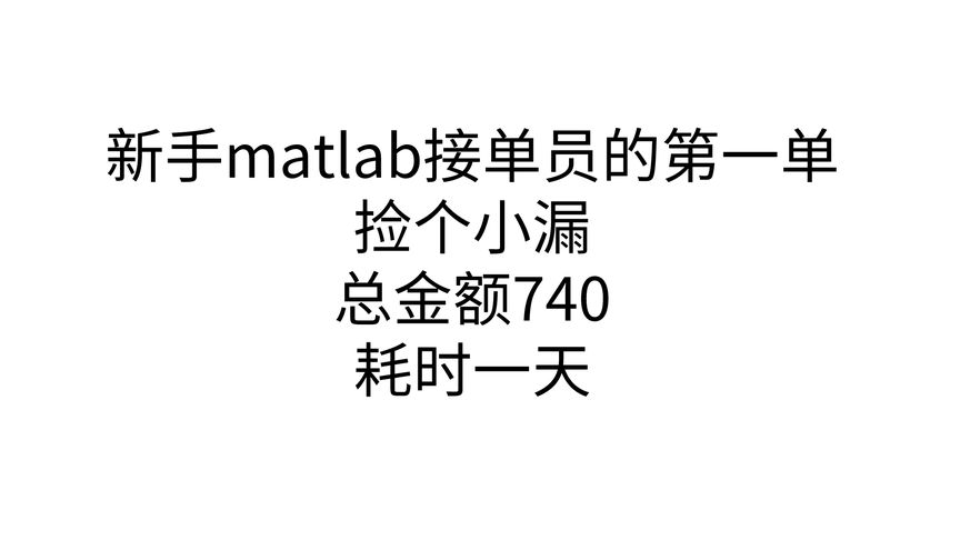 matlab新手接单员第一单,总价740文,耗时一天