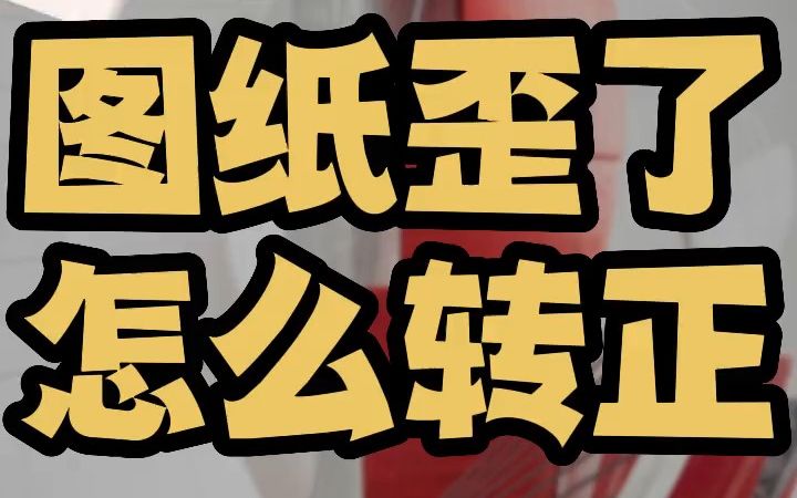 cad图纸是斜的如何调正 cad图纸歪了怎么转正坐标不变 cad图纸歪的...