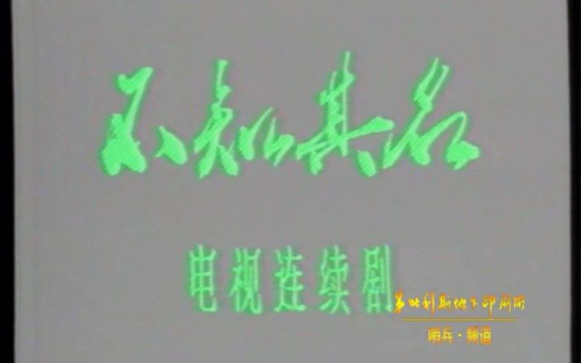 译制剧《不知其名》片头