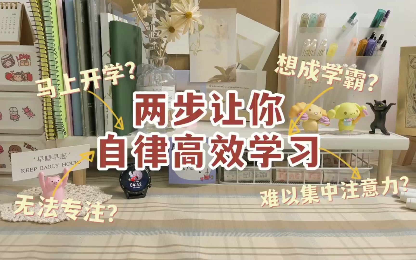 【作息表】两步让你开始自律学习,学习不要怕辛苦!