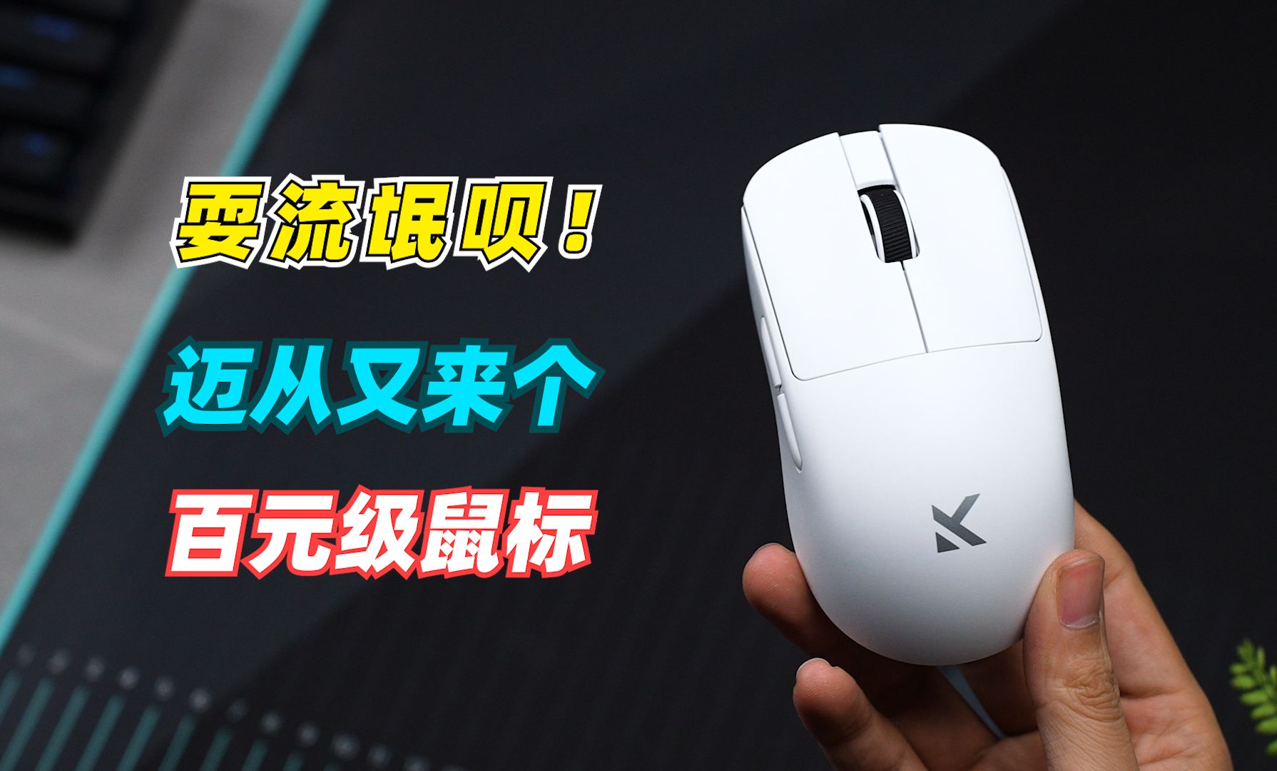 100出头,39克、类XM模具、次旗舰配置,迈从新鼠标L7耍流氓