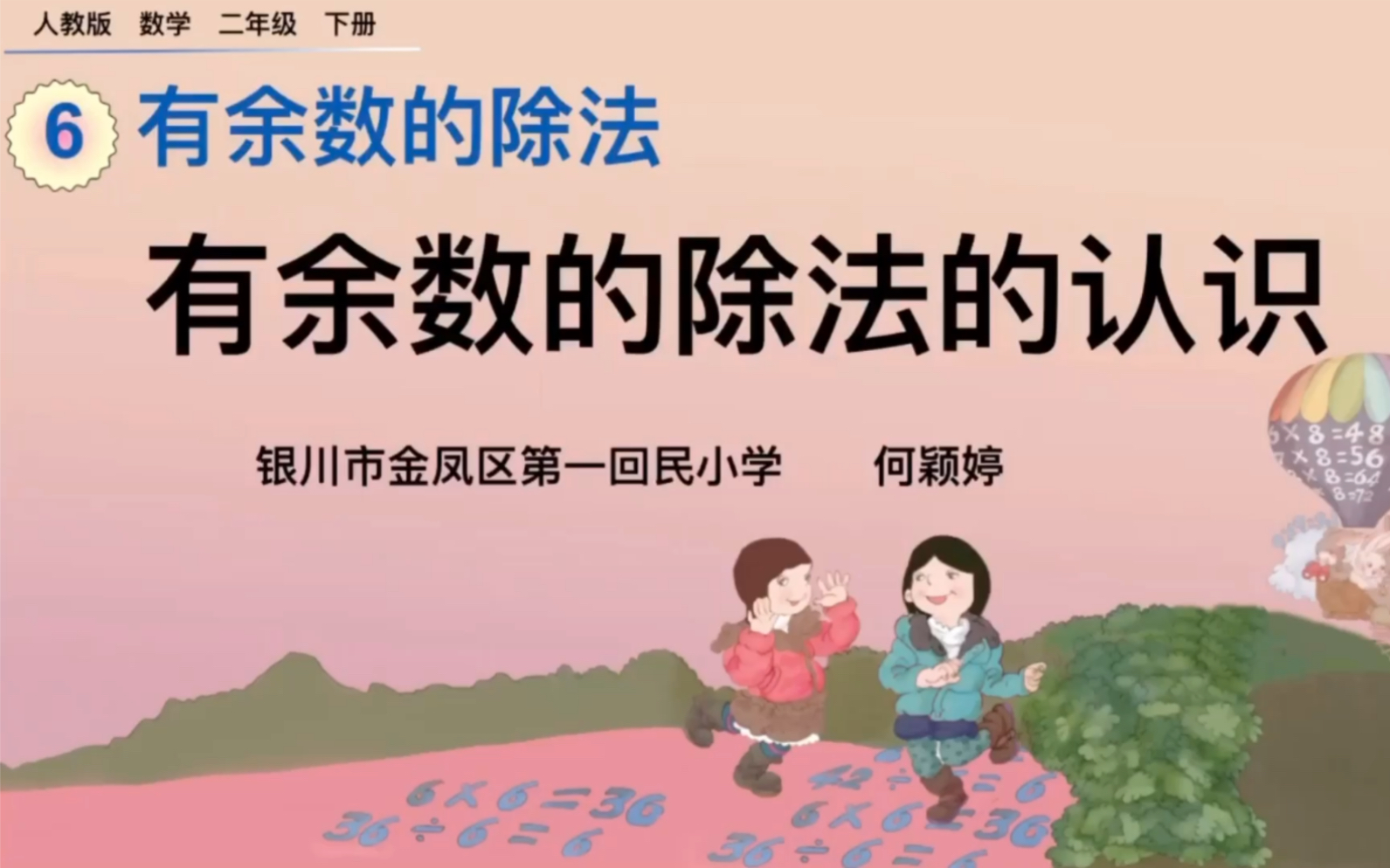 有余数的除法的认识 人教 数学二年级下