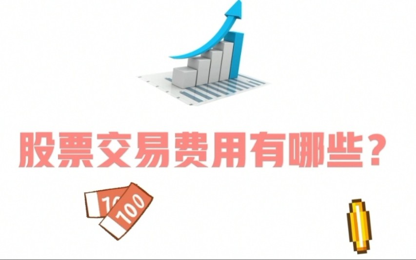 小白必看!关于股票的交易费用～