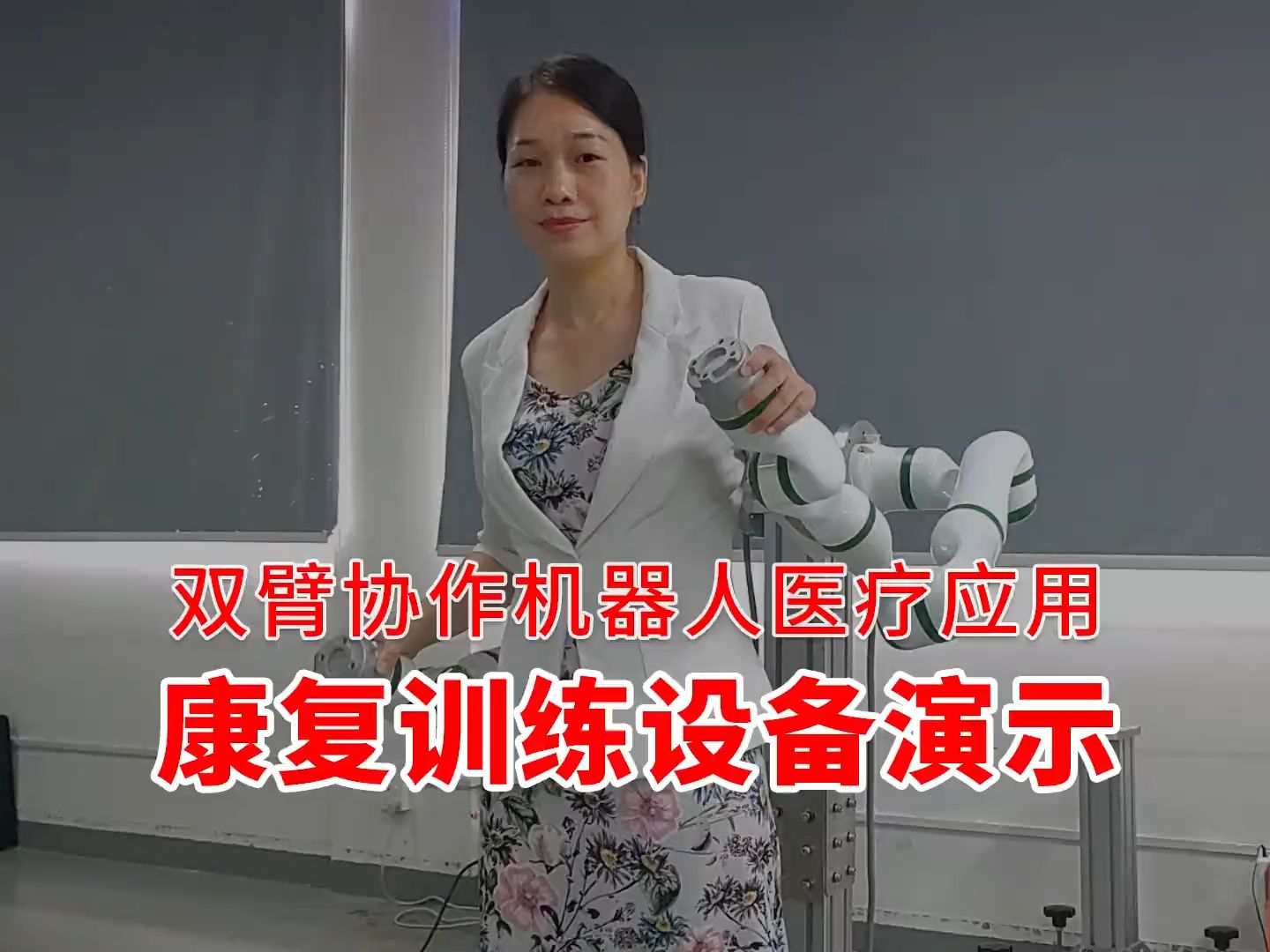 双臂协作机器人医疗应用:康复训练设备演示