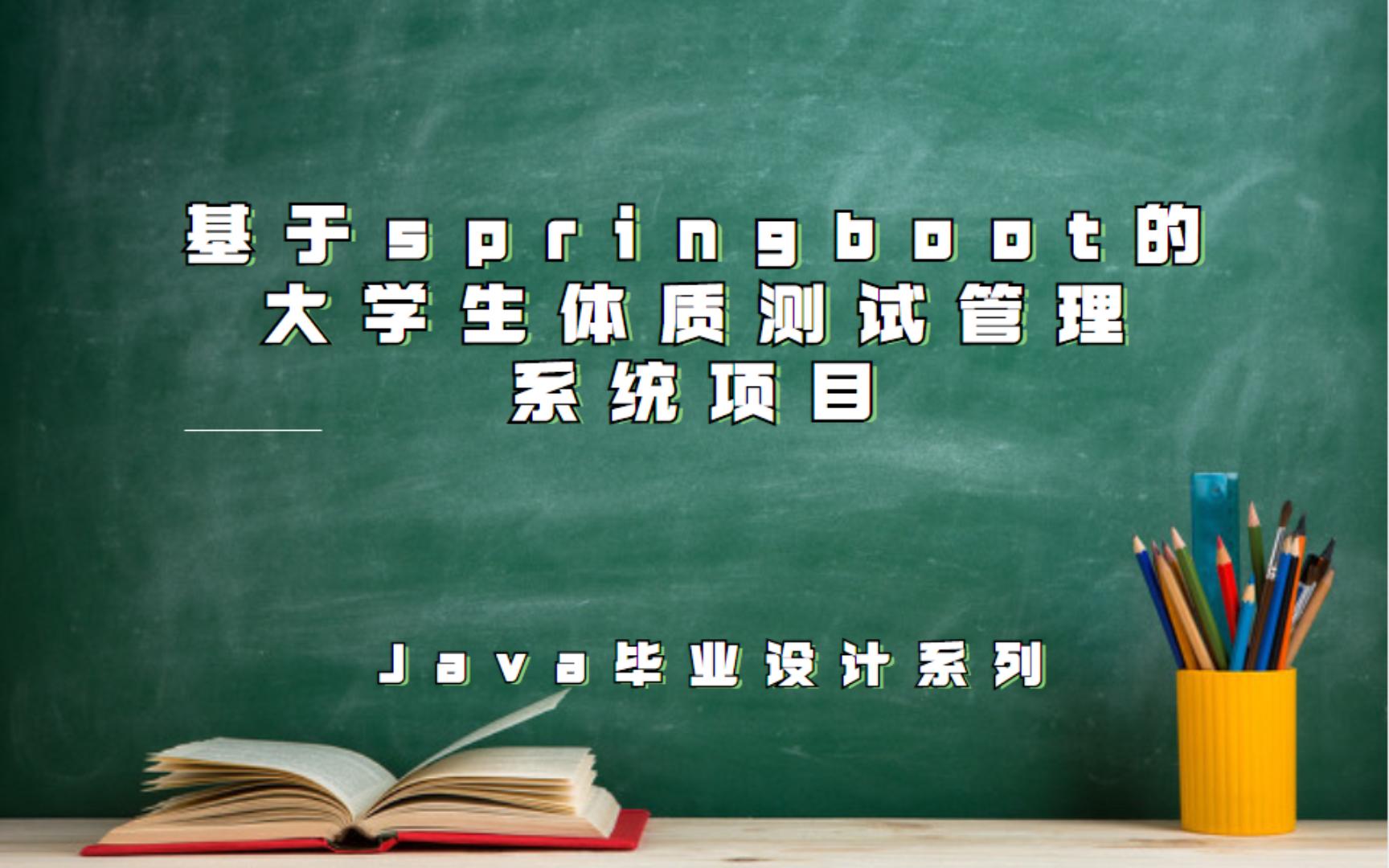 基于springboot的大学生体质测试管理系统【含文档+PPT+源码】