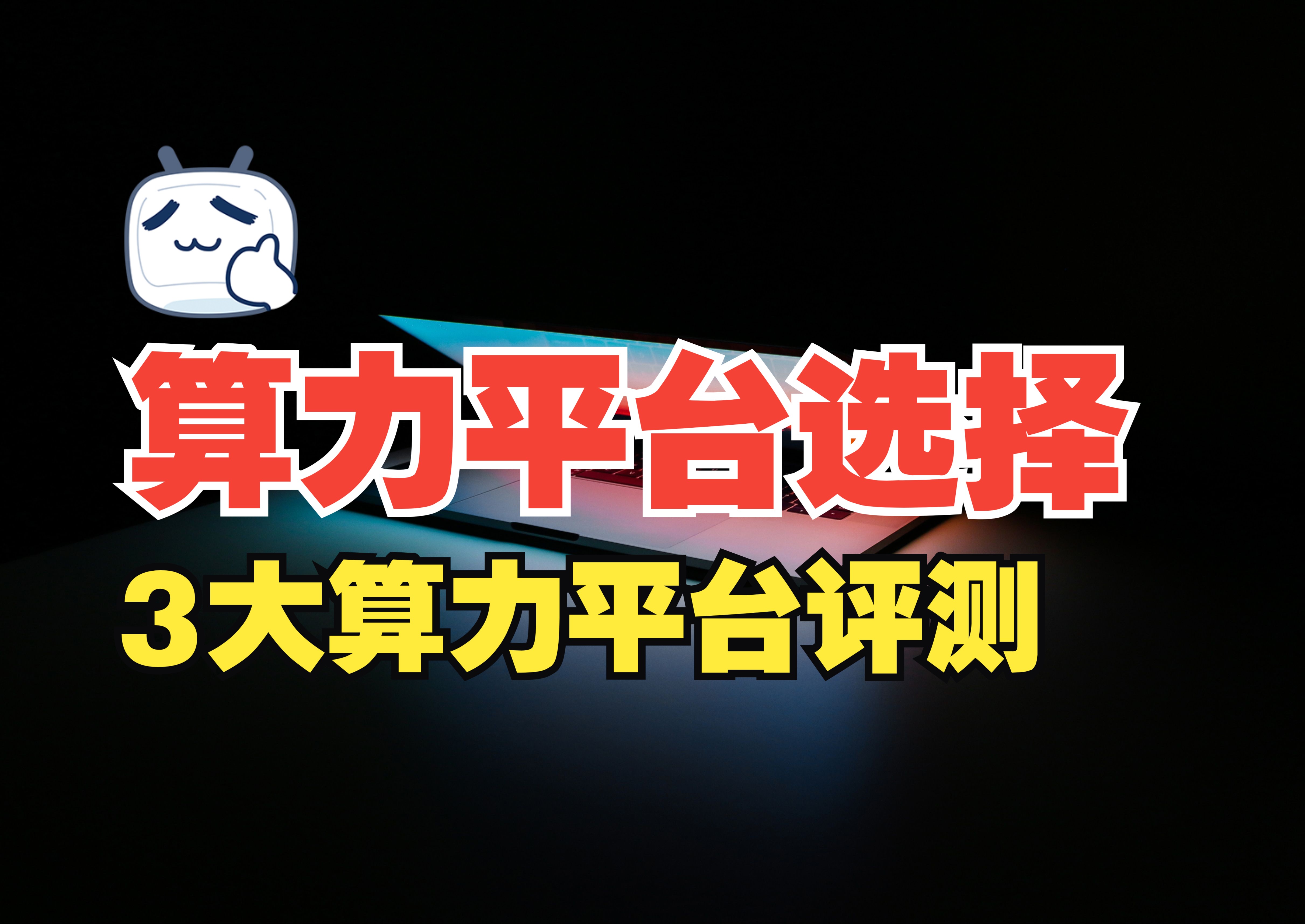 如何选择算力平台?AutoDL等三大算力平台选择