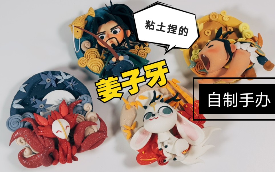 【姜子牙•自制周边】等不及官方手办,自己捏一个吧!