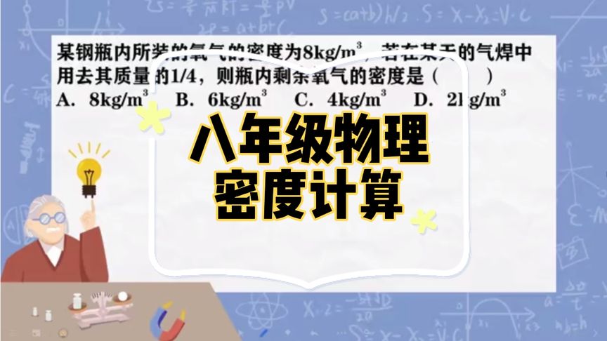 初中物理知识分享～密度相关计算题