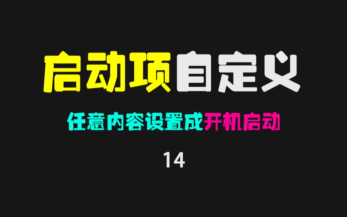 电脑开机启动项在哪里自定义设置?此方法支持任意文件程序开机启动!