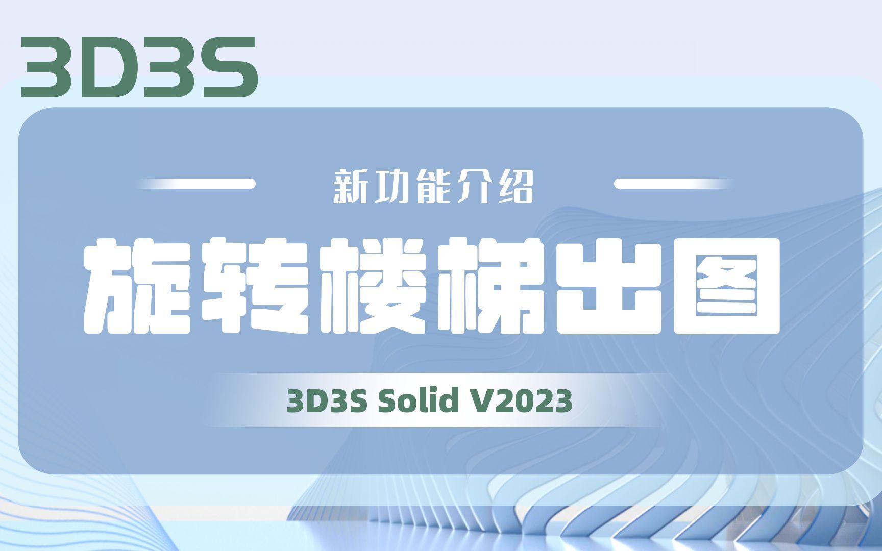【官方】3D3S Solid V2023演示视频-旋转楼梯出图