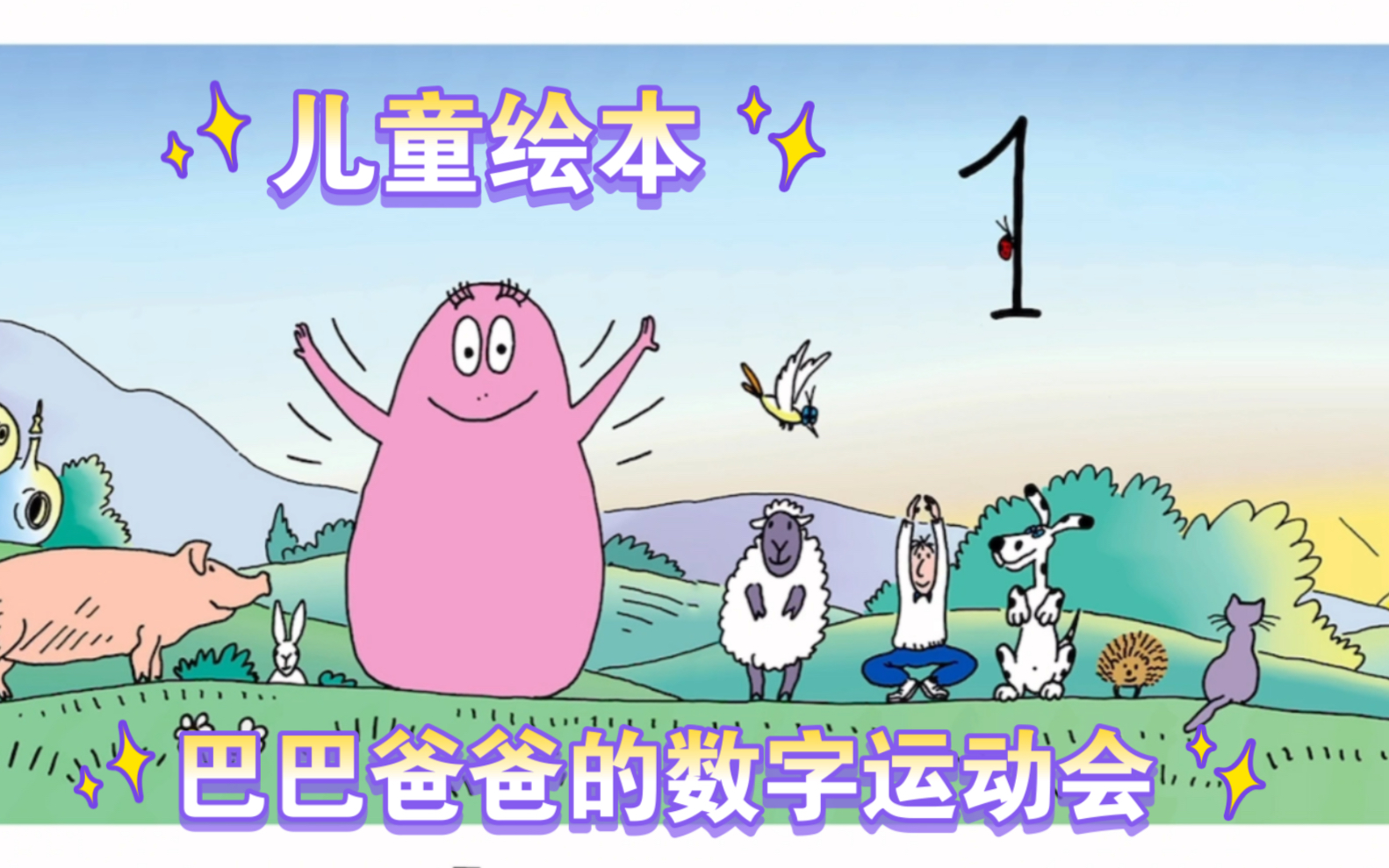 【童楽園】亲子绘本巴巴爸爸的数字运动会