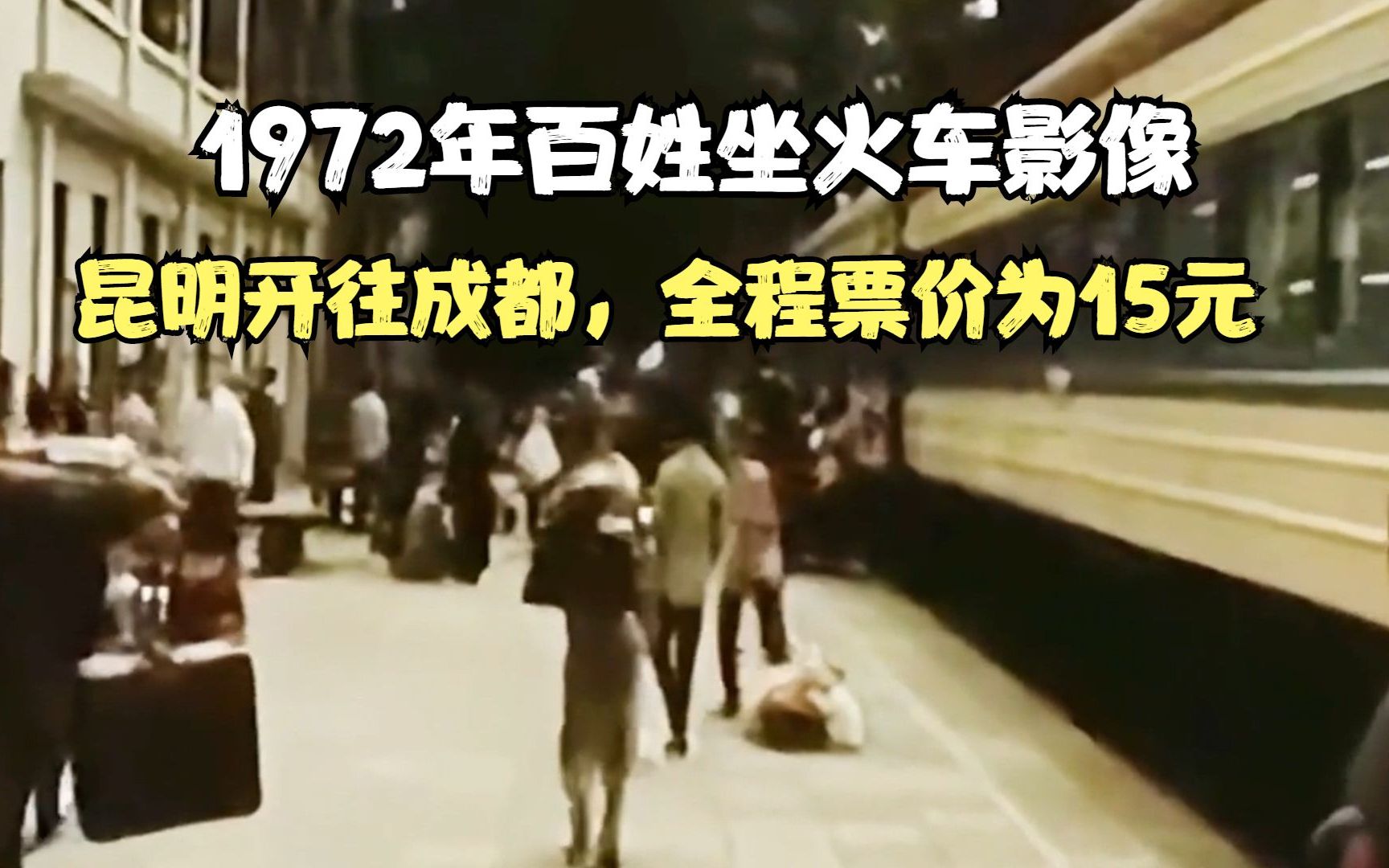 1972年百姓坐火车影像,昆明开往成都,全程票价为15元