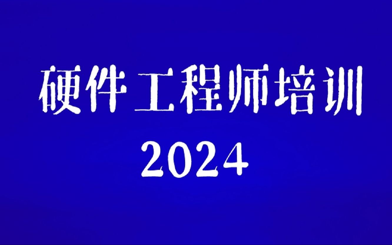2024硬件工程师培训