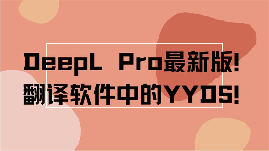 DeepL Pro最新版!翻译软件中的YYDS!【转载】