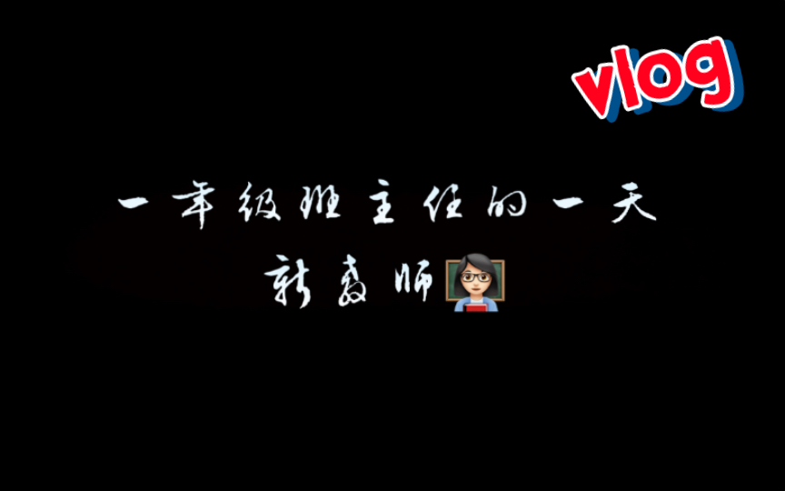 定格语文老师的日常 | 班主任的日常 | 一年级学生班主任的一天