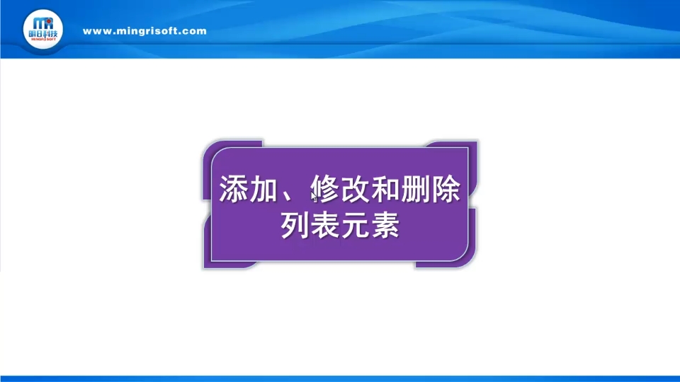 添加、修改、删除列表元素Python