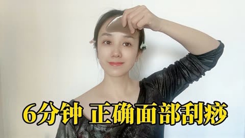 6分钟正确面部刮痧,低成本抗老,紧实肌肤改善暗沉