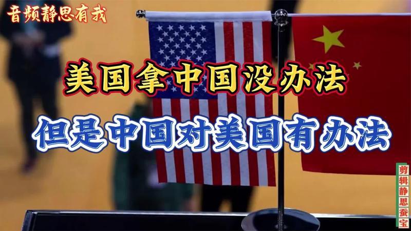 美国拿中国没辙,中国反制美国办法多多!