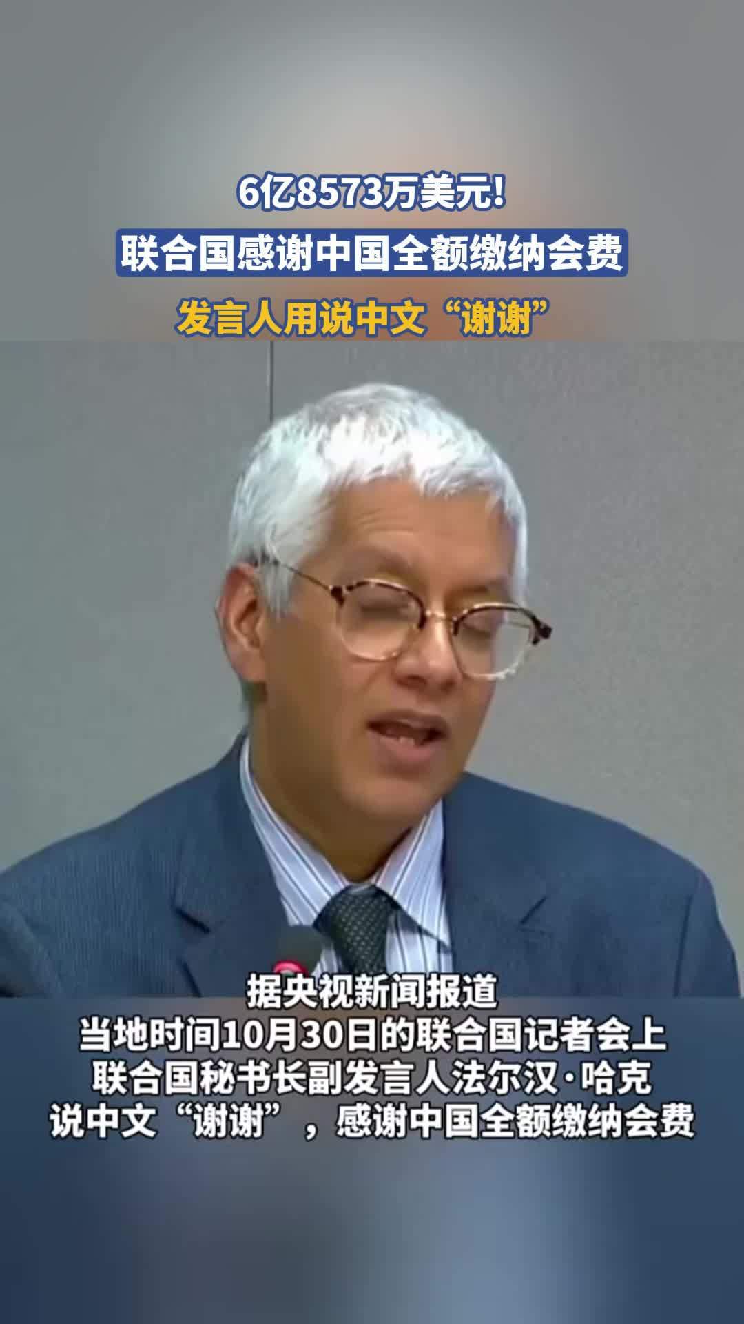 6亿8573万美元!联合国感谢中国全额缴纳会费