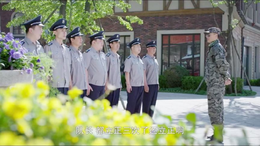 保安队长执行军事化管理,队员说能不能别老喊立正